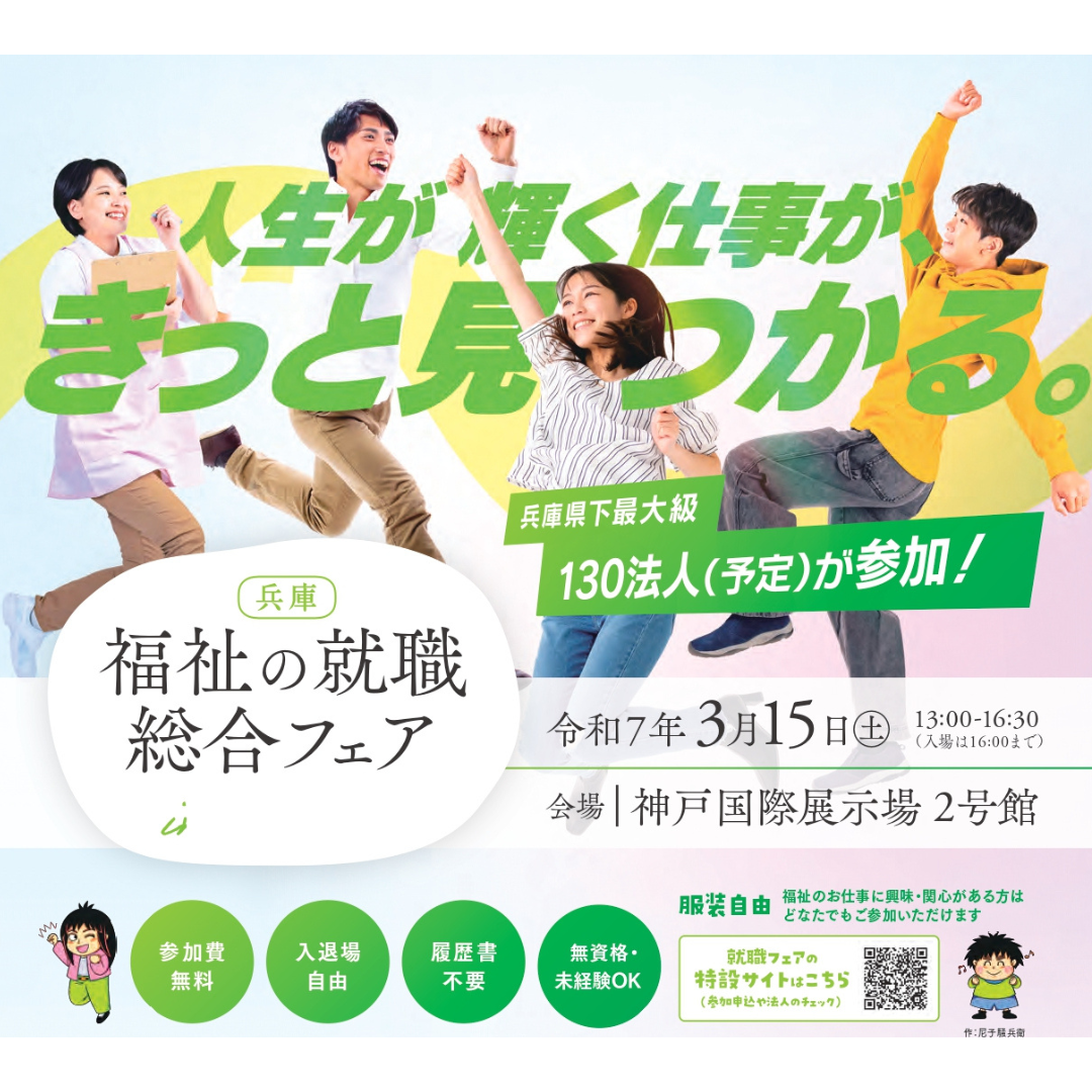 新卒採用に向けて～令和6年度 第2回福祉の就職総合フェア in HYOGOに出展します | 有限会社 鈴木在宅ケアサービス